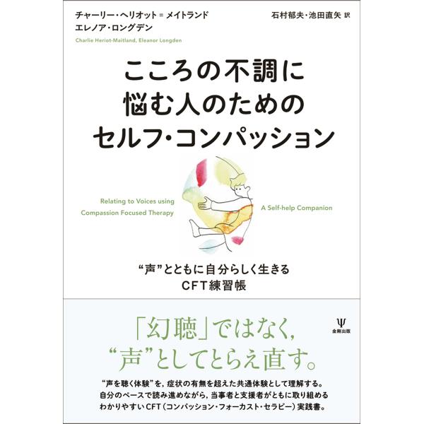 出版社名：金剛出版著者名：チャーリー・ヘリオット・メイトランド、エレノア・ロングデン、石村郁夫発行年月：2026年08月キーワード：ココロ ノ フチョウ ニ ナヤム ヒト ノ タメノ セルフ コンパッション、ヘリオット・メイトランド,チャー...