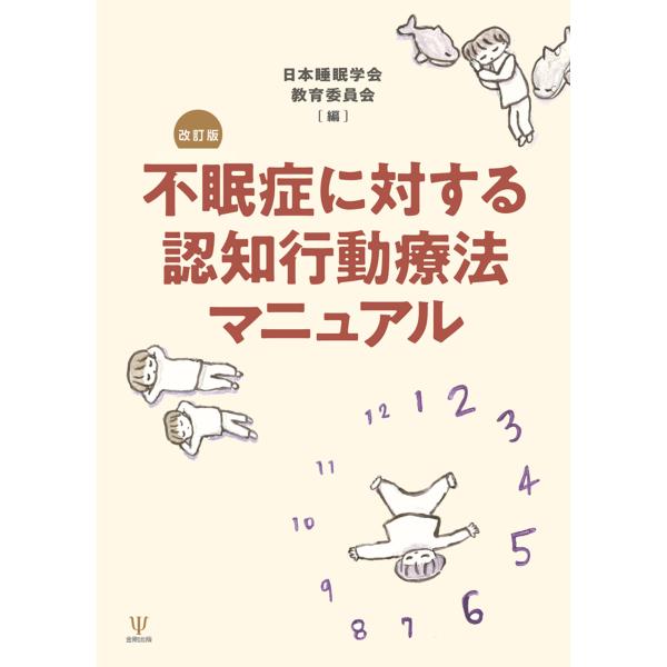 出版社名：金剛出版著者名：日本睡眠学会教育委員会発行年月：2026年04月版：改訂版キーワード：フミンショウ ニ タイスル ニンチ コウドウ リョウホウ マニュアル、ニホン スイミン ガッカイ キョウイク イインカイ
