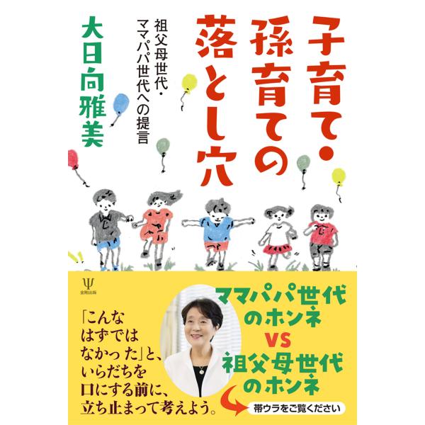 出版社名：金剛出版著者名：大日向雅美発行年月：2026年05月キーワード：コソダテ マゴソダテ ノ オトシアナ、オオヒナタ,マサミ