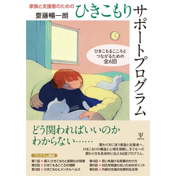 出版社名：金剛出版著者名：齋藤暢一朗発行年月：2026年06月キーワード：カゾク ト シエンシャ ノ タメノ ヒキコモリ サポート プログラム、サイトウ,チョウイチロウ