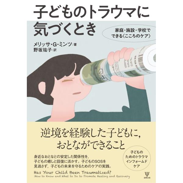 出版社名：金剛出版著者名：メリッサ・Ｇ・ミンツ、野坂祐子発行年月：2026年07月キーワード：コドモ ノ トラウマ ニ キズクトキ、ミンツ,メリッサ・G、ノサカ,サチコ