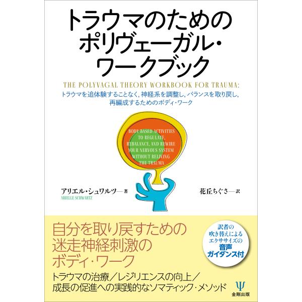 出版社名：金剛出版著者名：アリエル・シュワルツ、花丘ちぐさ発行年月：2026年07月キーワード：トラウマ ノ タメノ ポリヴェーガル ワークブック、シュワルツ,アリエル、ハナオカ,チグサ