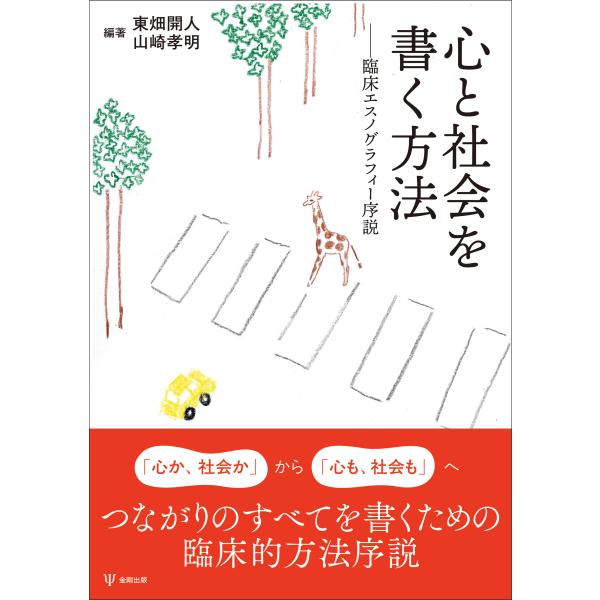 出版社名：金剛出版著者名：東畑開人、山崎孝明発行年月：2026年09月キーワード：ココロ ト シャカイ オ カク ホウホウ、トウハタ,カイト、ヤマザキ,タカアキ