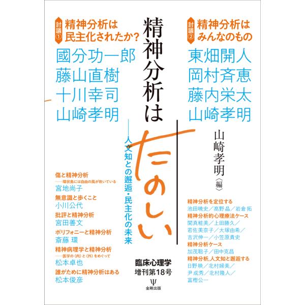 出版社名：金剛出版著者名：山崎孝明シリーズ名：臨床心理学増刊発行年月：2026年08月キーワード：セイシン ブンセキ ワ タノシイ、ヤマザキ,タカアキ