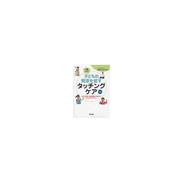 出版社名：合同出版著者名：松田ちから発行年月：2016年05月キーワード：イッサイ カラノ コドモ ノ ハッタツ オ ウナガス タッチング ケア*1サイ カラノ コドモ ノ ハッタツ オ ウナガス タッチング ケア、マツダ,チカラ