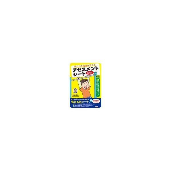 出版社名：合同出版著者名：安部博志発行年月：2019年04月キーワード：コドモ ノ ハッタツ オ ササエル アセスメント シート、アンベ,ヒロシ