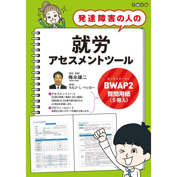 出版社名：合同出版著者名：梅永雄二シリーズ名：［実用品］発行年月：2021年01月キーワード：ハッタツ ショウガイ ノ ヒト ノ シュウロウ アセスメント ツール、ウメナガ,ユウジ