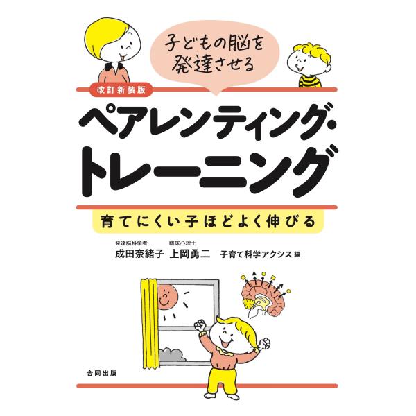 出版社名：合同出版著者名：成田奈緒子、上岡勇ニ、子育て科学アクシス発行年月：2023年05月版：改訂新装版キーワード：コドモ ノ ノウ オ ハッタツサセル ペアレンティング トレーニング、ナリタ,ナオコ、カミオカ,ユウジ、コソダテ カガク ...
