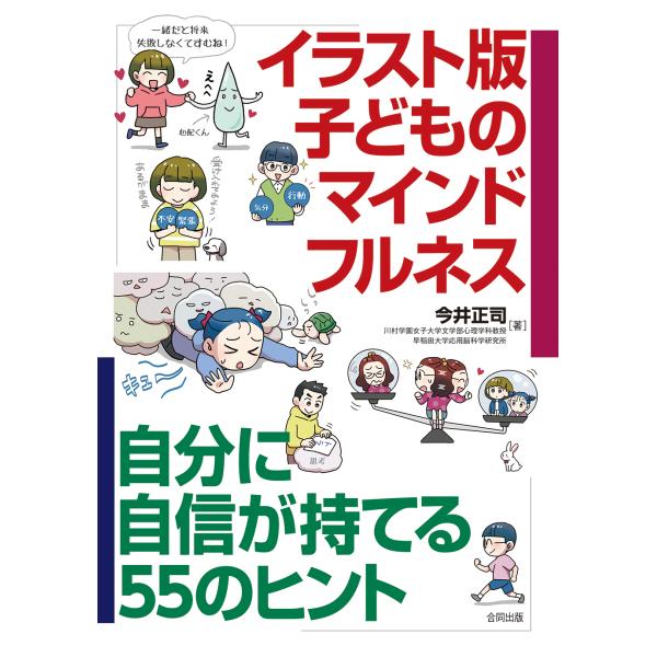出版社名：合同出版著者名：今井正司発行年月：2023年06月キーワード：イラストバン コドモ ノ マインドフルネス、イマイ,ショウジ