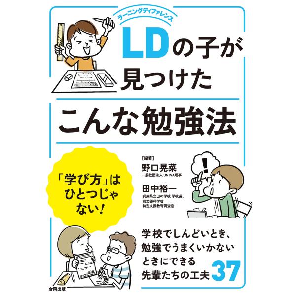 出版社名：合同出版著者名：野口晃菜、田中裕一発行年月：2023年09月キーワード：エルディー ノ コ ガ ミツケタ コンナ ベンキョウホウ*ラーニングディファレンス ノ コ ガ ミツケタ コンナ ベンキョウホウ、ノグチ,アキナ、タナカ,ユウイチ