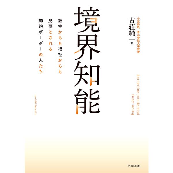 出版社名：合同出版著者名：古荘純一発行年月：2024年04月キーワード：キョウカイ チノウ、フルショウ,ジュンイチ