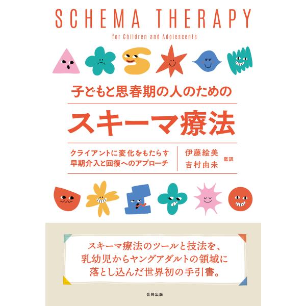 出版社名：合同出版著者名：伊藤絵美、吉村由未、クリストフ・ルース発行年月：2024年10月キーワード：コドモ ト シシュンキ ノ ヒト ノ タメノ スキーマ リョウホウ、イトウ,エミ、ヨシムラ,ユミ、フルース,クリスト