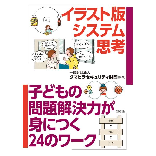 出版社名：合同出版著者名：クマヒラセキュリティ財団発行年月：2025年07月キーワード：イラストバン システム シコウ、クマヒラ セキュリティ ザイダン