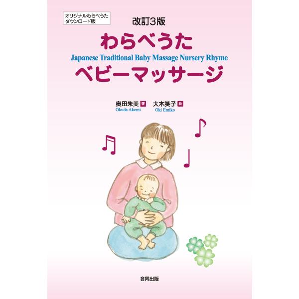 出版社名：合同出版著者名：奥田朱美、大木笑子発行年月：2025年03月版：改訂３版キーワード：ワラベウタ ベビー マッサージ*JAPANESE TRADITIONAL BABY MASSAGE NURSERY RHYME、オクダ,アケミ、オ...