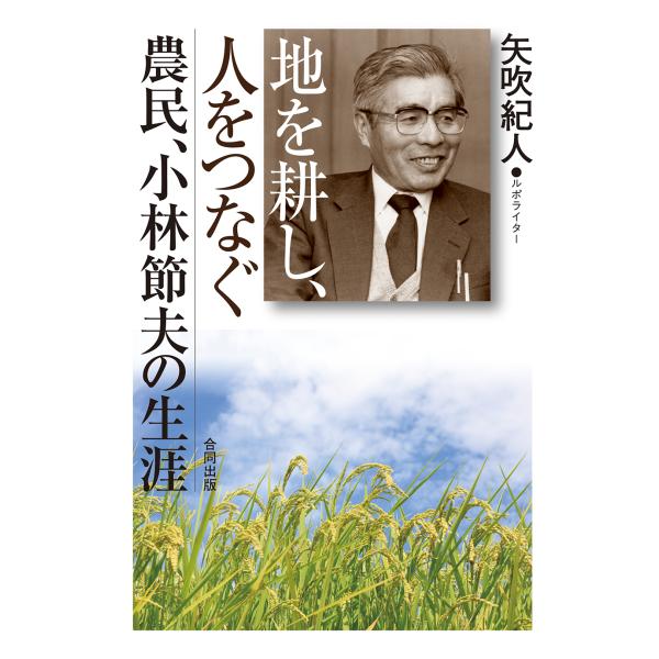 出版社名：合同出版著者名：矢吹紀人発行年月：2025年09月キーワード：チ オ タガヤシ ヒト オ ツナグ、ヤブキ,トシヒト