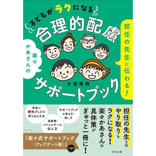 出版社名：合同出版著者名：大場美鈴発行年月：2026年03月キーワード：タンニン ノ センセイ ニ ツタワル コドモ ガ ラク ニ ナル ゴウリテキ ハイリョ サポート ブック、オオバ,ミスズ