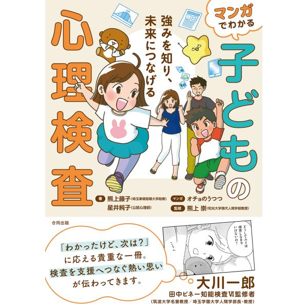 出版社名：合同出版著者名：熊上藤子、星井純子、熊上崇発行年月：2026年09月キーワード：マンガ デ ワカル コドモ ノ シンリ ケンサ、クマガミ,フジコ、ホシイ,ジュンコ、クマガミ,タカシ