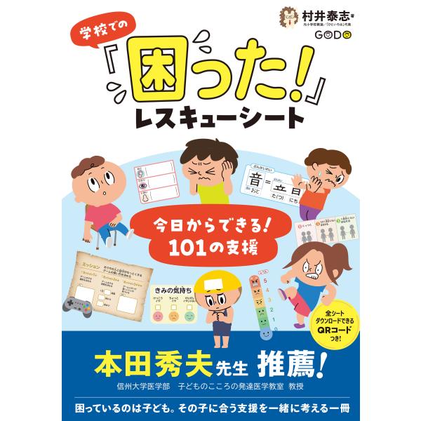出版社名：合同出版著者名：村井泰志発行年月：2026年07月キーワード：ガッコウ デノ コマッタ レスキュー シート、ムライ,タイシ