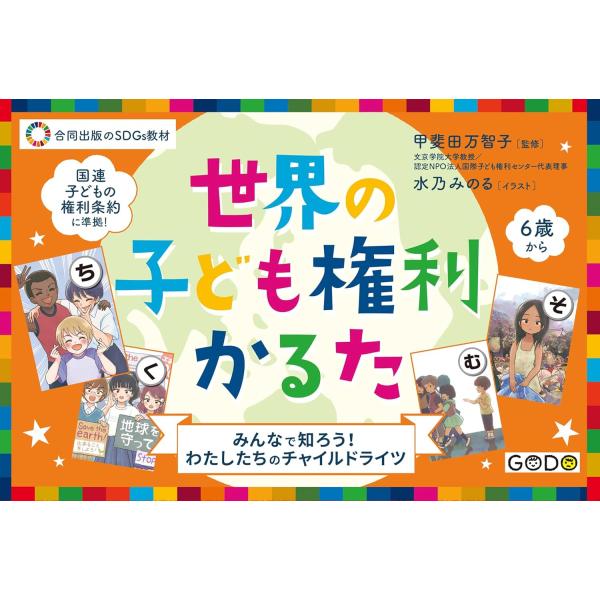 出版社名：合同出版著者名：甲斐田万智子シリーズ名：［実用品］　ＳＤＧｓ教材シリーズ発行年月：2022年03月キーワード：セカイ ノ コドモ ケンリ カルタ、カイダ,マチコ
