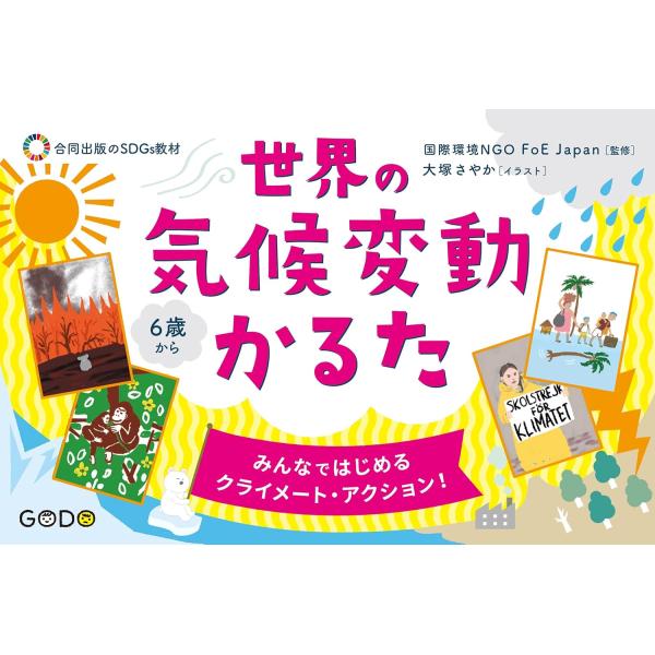 出版社名：合同出版著者名：国際環境ＮＧＯ　ＦｏＥ　Ｊａｐａｎシリーズ名：［実用品］　合同出版のＳＤＧｓ教材発行年月：2022年07月キーワード：セカイ ノ キコウ ヘンドウ カルタ、コクサイ カンキョウ エヌジーオー エフオーイー ジャパン