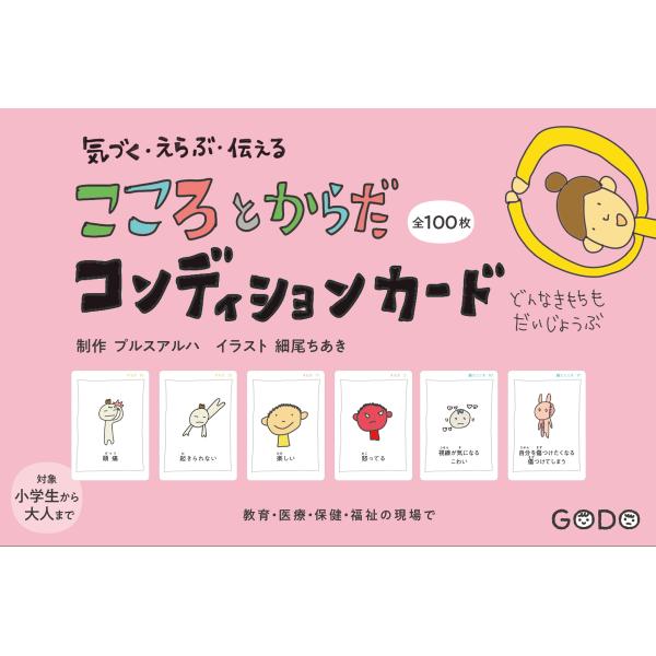 出版社名：合同出版著者名：プルスアルハ、細尾ちあきシリーズ名：［実用品］発行年月：2022年08月キーワード：キズク エラブ ツタエル ココロ ト カラダ コンディション カード、プルスアルハ、ホソオ,チアキ