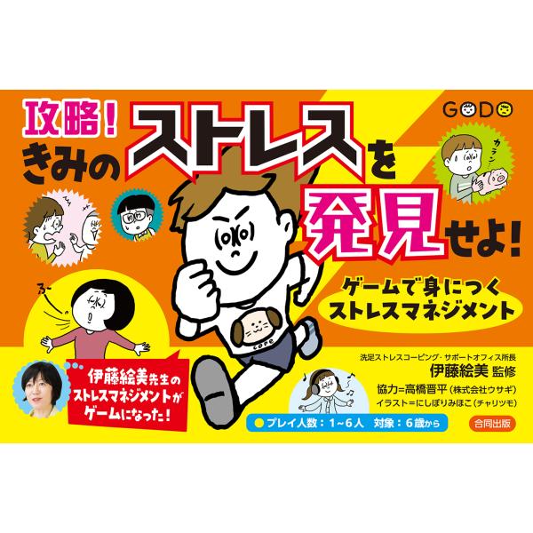 出版社名：合同出版著者名：伊藤絵美シリーズ名：［実用品］発行年月：2023年07月キーワード：コウリャク キミ ノ ストレス オ ハッケンセヨ、イトウ,エミ