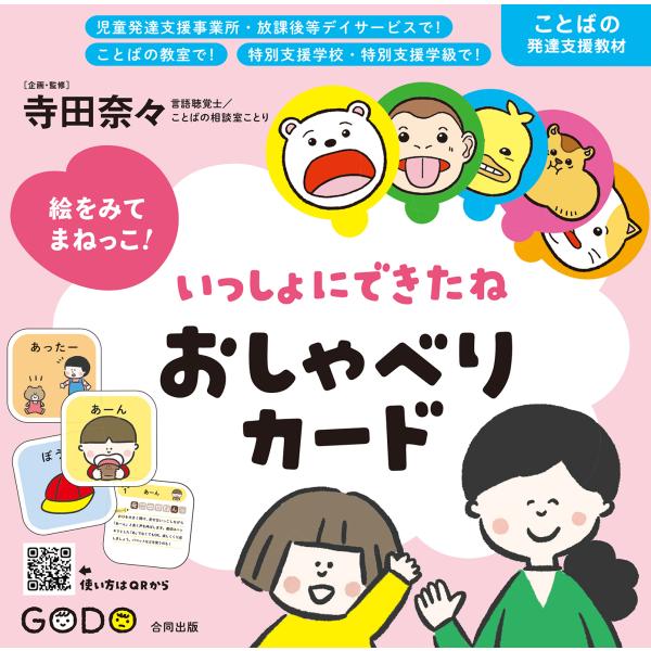 出版社名：合同出版著者名：寺田奈々シリーズ名：［実用品］発行年月：2024年04月キーワード：エ オ ミテ マネッコ イッショ ニ デキタネ オシャベリ カード、テラダ,ナナ