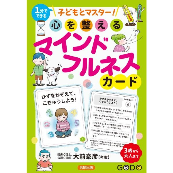 出版社名：合同出版著者名：大前泰彦シリーズ名：［実用品］発行年月：2024年03月キーワード：コドモ ト マスター ココロ オ トトノエル マインドフルネス カード、オオマエ,ヤスヒコ