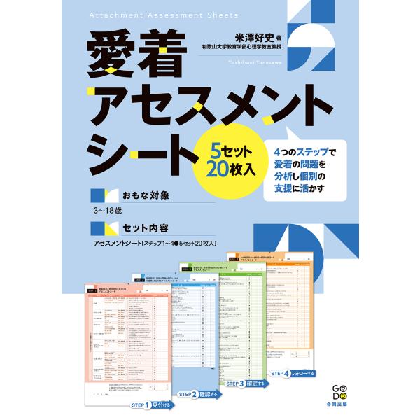 出版社名：合同出版著者名：米澤好史シリーズ名：［実用品］発行年月：2024年07月キーワード：アイチャク アセスメント シート、ヨネザワ,ヨシフミ