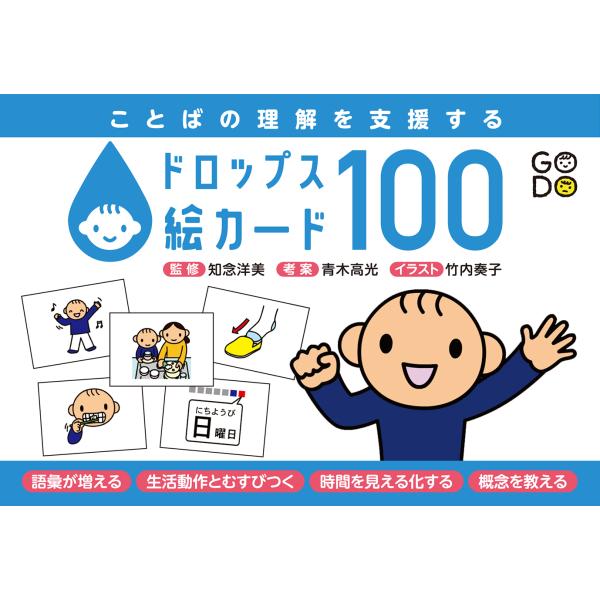 出版社名：合同出版著者名：知念洋美、青木高光、竹内奏子シリーズ名：［実用品］発行年月：2024年10月キーワード：コトバ ノ リカイ オ シエンスル ドロップス エカード ヒャク、チネン,ヒロミ、アオキ,タカミツ、タケウチ,カナコ