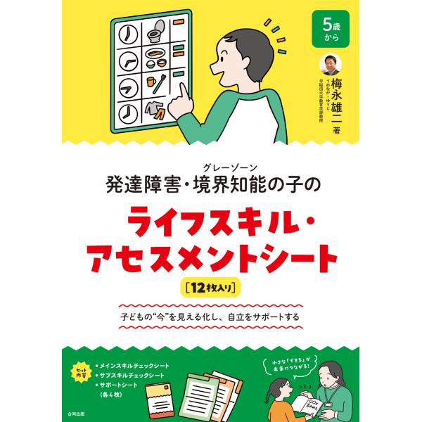 出版社名：合同出版著者名：梅永雄二シリーズ名：［実用品］発行年月：2025年07月キーワード：ハッタツ ショウガイ キョウカイ チノウ グレー ゾーン ノ コ ノ ライフ スキル アセスメント シート、ウメナガ,ユウジ