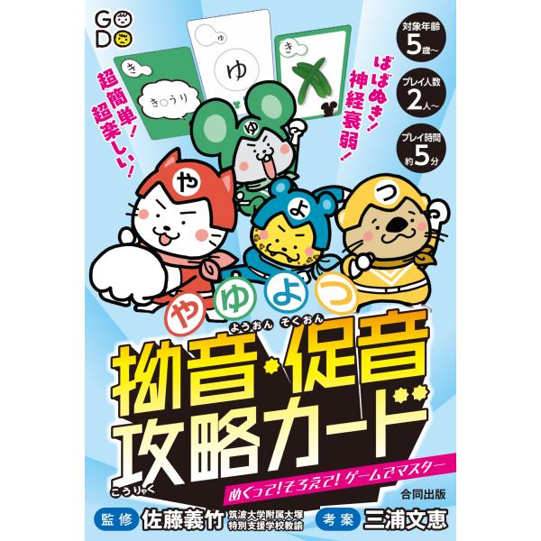 出版社名：合同出版著者名：三浦文恵、佐藤義竹シリーズ名：［実用品］発行年月：2026年04月キーワード：ヨウオン ソクオン コウリャク カード、ミウラ,フミエ、サトウ,ヨシタケ