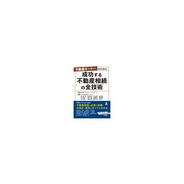 出版社名：合同フォレスト、合同出版著者名：豊田剛士、１２人の相続対策コンサルタント発行年月：2023年03月キーワード：フドウサン オーナー ノ タメノ セイコウスル フドウサン ソウゾク ノ ゼンギジュツ、トヨタ,ツヨシ、ジュウニニン ノ...