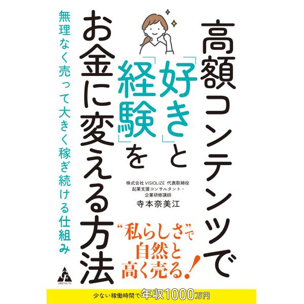 出版社名：合同フォレスト、合同出版著者名：寺本奈美江発行年月：2025年11月キーワード：コウガク コンテンツ デ スキ ト ケイケン オ オカネ ニ カエル ホウホウ、テラモト,ナミエ