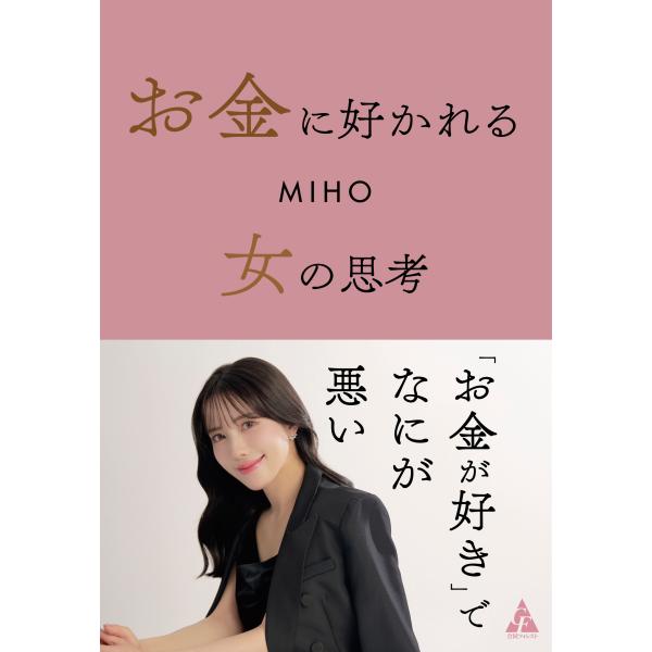 出版社名：合同フォレスト、合同出版著者名：ＭＩＨＯ発行年月：2026年08月キーワード：オカネ ニ スカレル オンナ ノ シコウ、ミホ