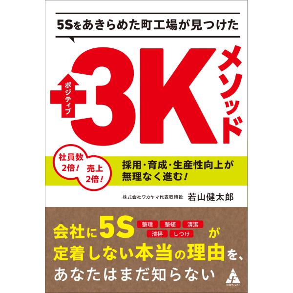 出版社名：合同フォレスト、合同出版著者名：若山健太郎発行年月：2025年10月キーワード：ゴエス オ アキラメタ マチコウバ ガ ミツケタ ポジティブ サンケイ メソッド、ワカヤマ,ケンタロウ