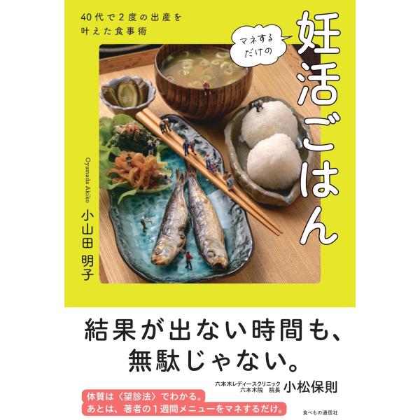 出版社名：食べもの通信社、合同出版著者名：小山田明子発行年月：2026年04月キーワード：マネスルダケ ノ ニンカツ ゴハン、オヤマダ,アキコ