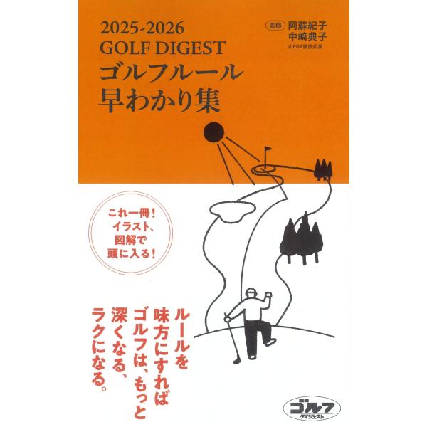 出版社名：ゴルフダイジェスト社著者名：阿蘇紀子、中崎典子発行年月：2025年02月キーワード：ゴルフ ルール ハヤワカリシュウ、アソ,ノリコ、ナカザキ,ノリコ