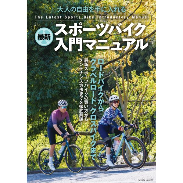 出版社名：笠倉出版社シリーズ名：ＳＡＫＵＲＡ　ＭＯＯＫ発行年月：2025年05月キーワード：サイシン スポーツ バイク ニュウモン マニュアル