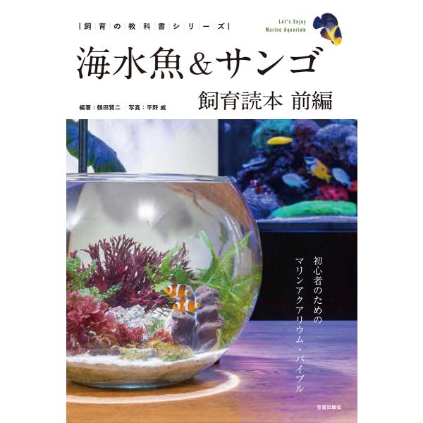 出版社名：笠倉出版社著者名：鶴田賢二シリーズ名：飼育の教科書シリーズ発行年月：2025年08月キーワード：カイスイギョ アンド サンゴ シイク ドクホン ゼンペン、ツルタ,ケンジ