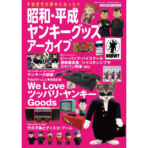 出版社名：笠倉出版社シリーズ名：ＳＡＫＵＲＡ　ＭＯＯＫ　レトログラフティ・シリーズ発行年月：2026年03月キーワード：ショウワ ヘイセイ ヤンキー グッズ アーカイブ