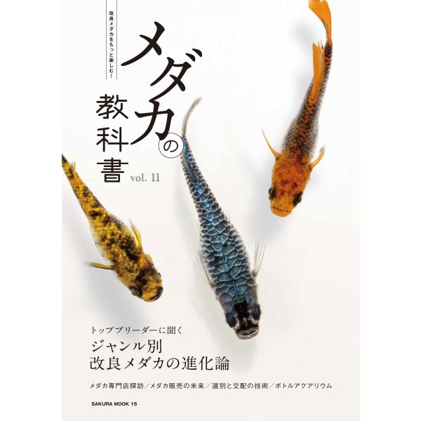 出版社名：笠倉出版社シリーズ名：ＳＡＫＵＲＡ　ＭＯＯＫ発行年月：2026年04月キーワード：メダカ ノ キョウカショ
