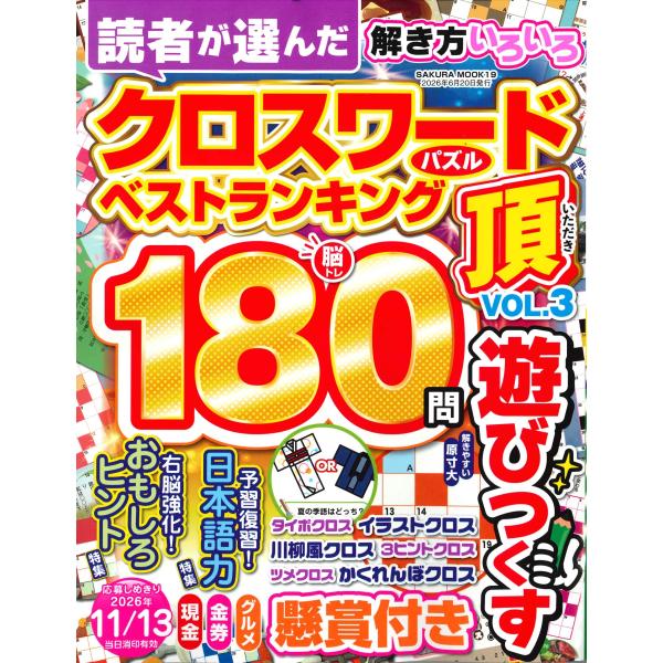 出版社名：笠倉出版社シリーズ名：ＳＡＫＵＲＡ　ＭＯＯＫ発行年月：2026年05月キーワード：クロスワード イタダキ