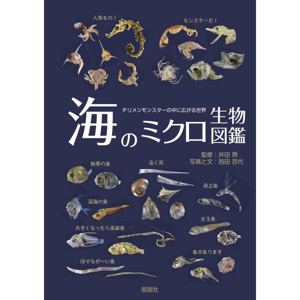 出版社名：仮説社著者名：西田百代、井田齊発行年月：2020年04月キーワード：ウミ ノ ミクロ セイブツ ズカン、ニシダ,モモヨ、イダ,ヒトシ