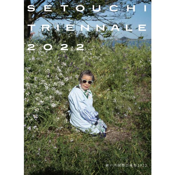 出版社名：現代企画室著者名：北川フラム、瀬戸内国際芸術祭実行委員会発行年月：2023年05月キーワード：セトウチ コクサイ ゲイジュツサイ*SETOUCHI TRIENNALE、キタガワ,フラム、セトウチ コクサイ ゲイジュツサイ ジッコウ...