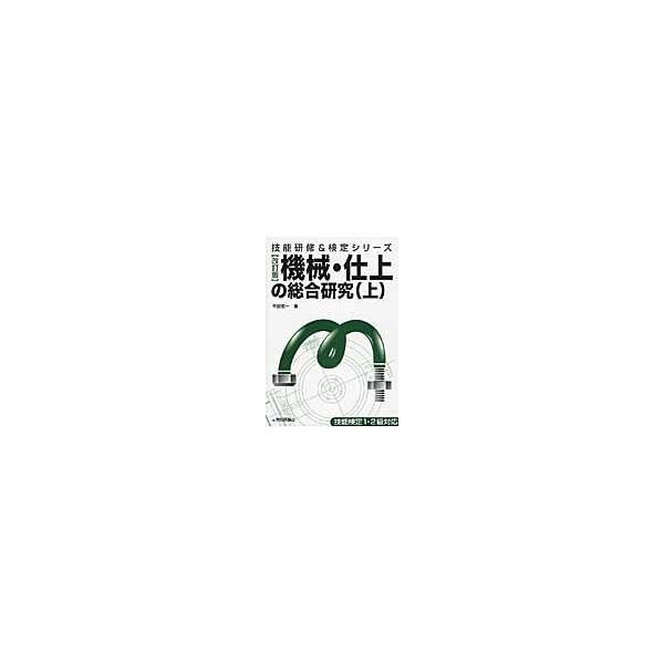 出版社名：技術評論社著者名：平田宏一シリーズ名：技能研修＆検定シリーズ発行年月：2015年04月版：改訂版キーワード：キカイ シアゲ ノ ソウゴウ ケンキュウ、ヒラタ,コウイチ