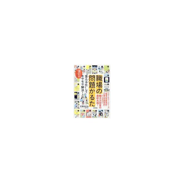 出版社名：技術評論社著者名：沢渡あまね、白井匠シリーズ名：［かるた］発行年月：2017年09月キーワード：ショクバ ノ モンダイ カルタ、サワタリ,アマネ、シライ,タクミ