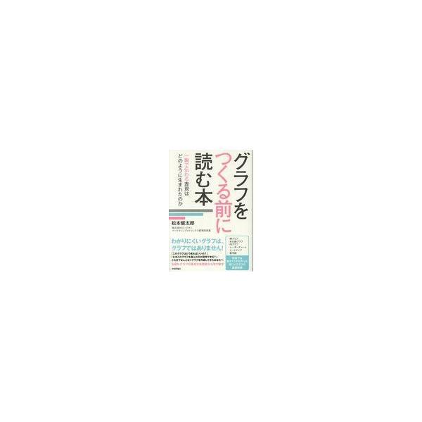 出版社名：技術評論社著者名：松本健太郎発行年月：2017年09月キーワード：グラフ オ ツクル マエ ニ ヨム ホン、マツモト,ケンタロウ