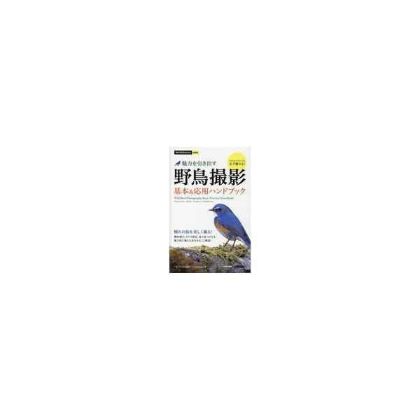 出版社名：技術評論社著者名：戸塚学、石丸喜晴、ＭＯＳＨ　ｂｏｏｋｓシリーズ名：今すぐ使えるかんたんｍｉｎｉ発行年月：2017年11月キーワード：ミリョク オ ヒキダス ヤチョウ サツエイ キホン アンド オウヨウ ハンドブック、トズカ,ガク...