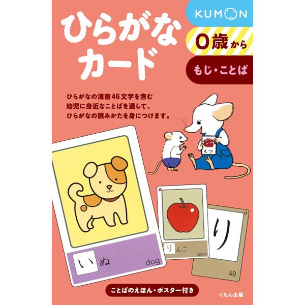 出版社名：くもん出版発行年月：2007年11月版：第２版キーワード：ヒラガナ カード